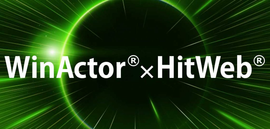 NTT-ATと共同開発、WinActor®×HitWeb®のご紹介 | システム科学