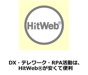 HitWeb® – DX実現を支援するクラウドツール